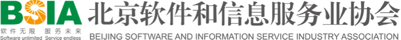 北京软件和信息服务业协会官网